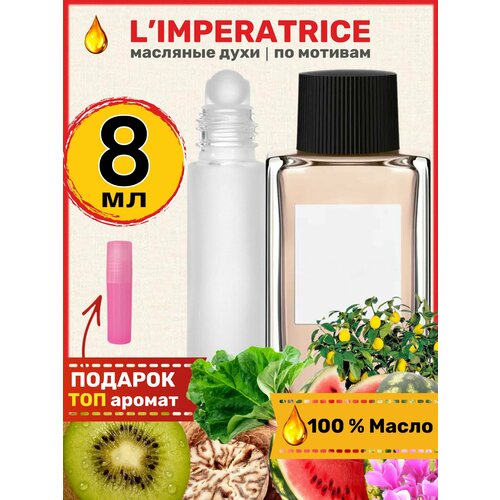 Духи масляные по мотивам L Imperatrice Императрица 3 парфюм женские
