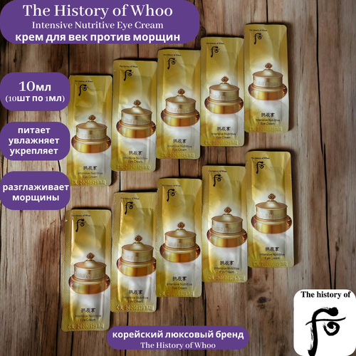 The History of Whoo Intensive Nutritive Eye Cream крем для век омолаживающий 10шт по 1мл