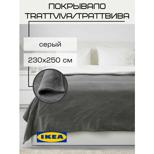 Покрывало плед IKEA Траттвива, на кровать, диван 230х250 см, серый
