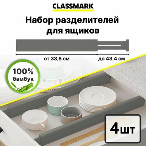 Classmark Разделитель для ящиков и полок набор 4шт