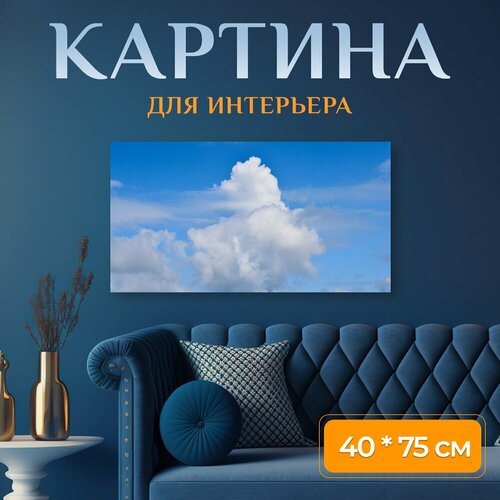 Картина на холсте "Облако, синее небо, атмосфера" на подрамнике 75х40 см. для интерьера