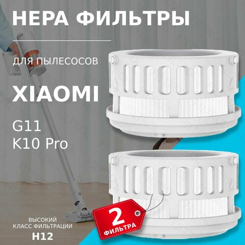 HEPA фильтр (2 шт.) для вертикального пылесоса Xiaomi G11 / Xiaomi Mijia K10 Pro