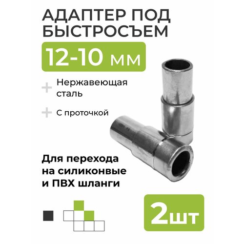 Адаптер под быстросъем 12мм, выход 10мм, с проточкой, 2 шт