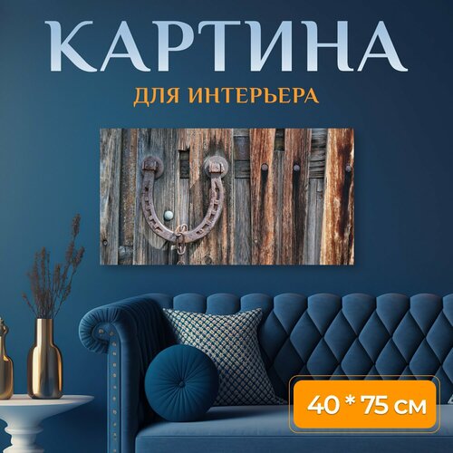 Картина на холсте "Подкова, ворота, сарай" на подрамнике 75х40 см. для интерьера