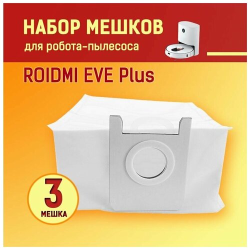 Для робот-пылесос EVE Plus: Комплект сменных мешков 3 штуки