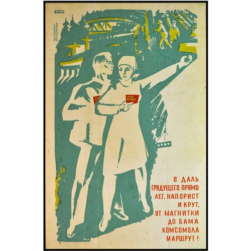 Редкий антиквариат; Оригинальный плакат СССР молодежь на стройки коммунизма; Формат А1; Офсетная бумага; Год 1981 г; Высота 55 см.