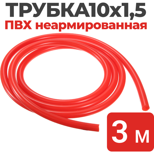 Трубка ПВХ неармированная 10х1,5 красная, длина 3 метра
