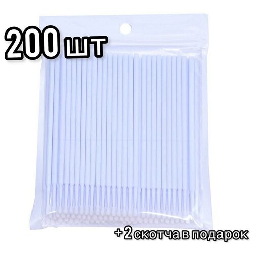 Микробраши 200шт + скотч 2шт