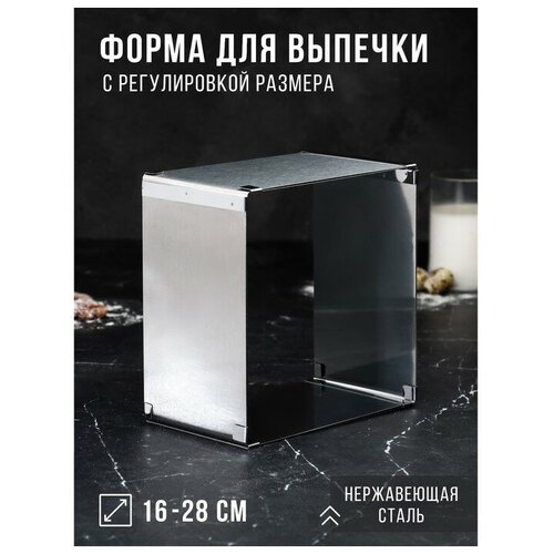 Форма для выпечки с регулировкой размера "Квадратная", H-6,5 см, 16х16 - 28х28 см