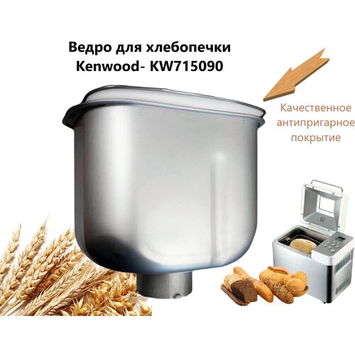 Ведро в комплекте для хлебопечки Kenwood (Кенвуд) - DLKW715090