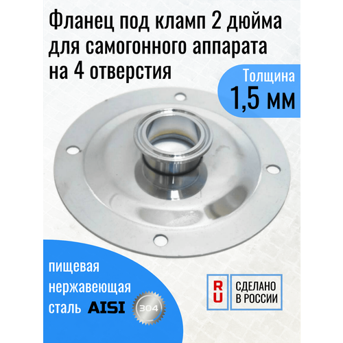 Фланец для самогонного аппарата под кламп 2 дюйма на 4 отверстия, переходник для куба и бражной колонны