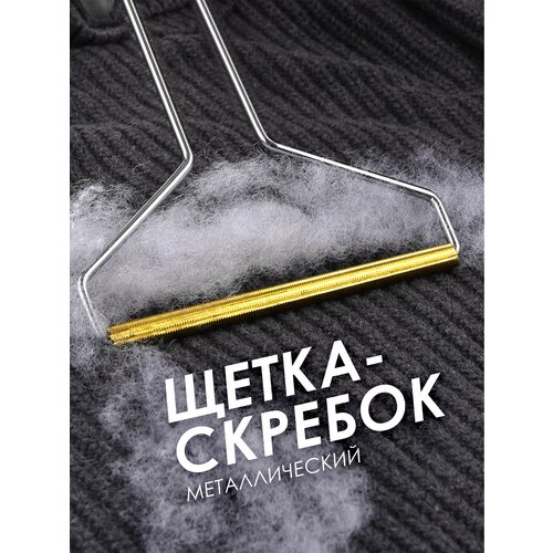 Щётка-скребок для чистки одежды, ковров, мебели от шерсти и волос животных, для удаления катышек.