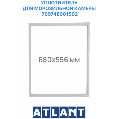 Уплотнительная резина двери морозильной камеры холодильника Атлант ХМ-5001