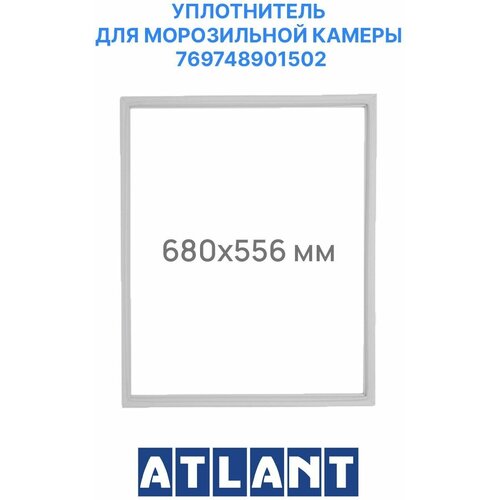 Уплотнительная резина двери морозильной камеры холодильника Атлант МХМ-1744