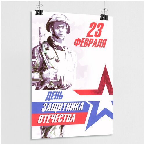 Плакат к 23 февраля / Постер "С Днем защитника Отечества" / А-0 (84x119 см.)