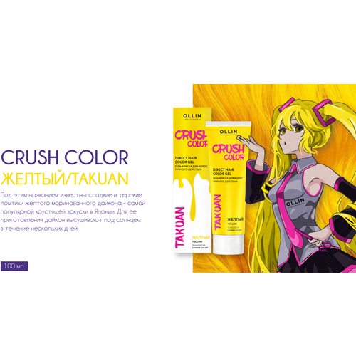 OLLIN PROFESSIONAL Crush Color Yellow Direct Hair Color Gel Гель краска для волос прямого действия Желтый 100 мл