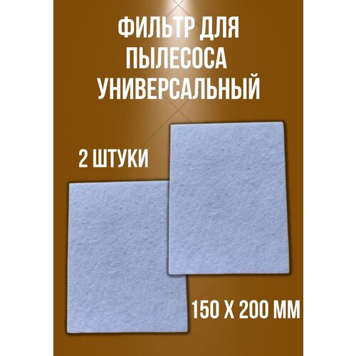 Пылевой универсальный фильтр, микрофильтр для пылесоса, 150*200 мм, 2 шт