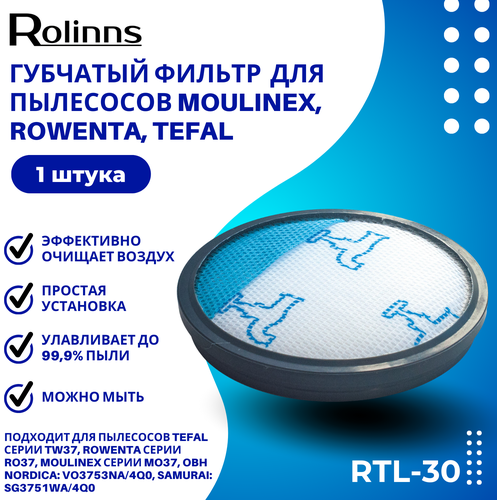 Губчатый фильтр Rolinns RTL-30 для пылесосов Moulinex/ Rowenta/ Tefal