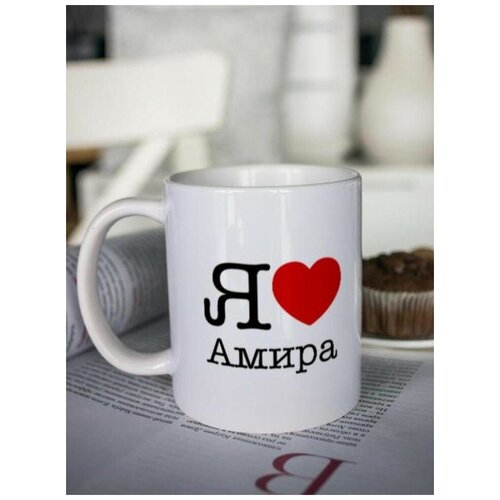 Кружка для чая "Просто любовь" Амира чашка с принтом подарок любимому мужчине