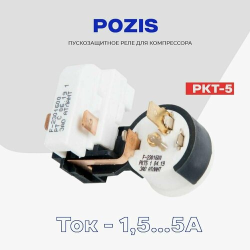 Реле для компрессора холодильника Pozis пуско-защитное РКТ-5 (064746100104) / Рабочий ток 1,5-5А