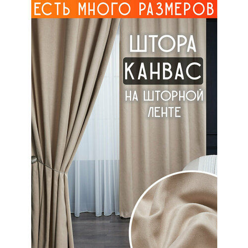 Готовая плотная интерьерная штора(портьера) канвас 400x230 см.(1шт.) со шторной лентой