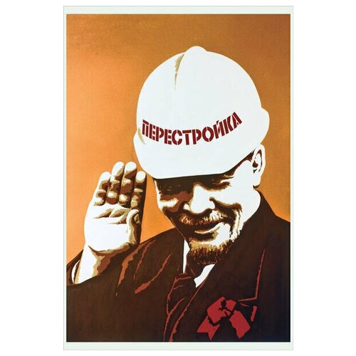Плакат, постер на холсте СССР/ Перестройка. Размер 21 на 30 см