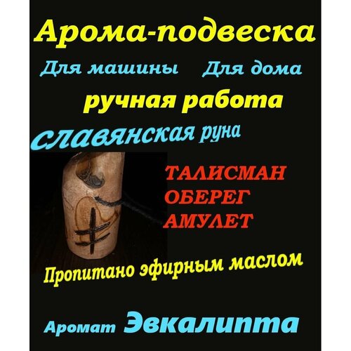Славянская арома-подвеска пропитано эвкалиптом, руна "Опора" талисман, амулет