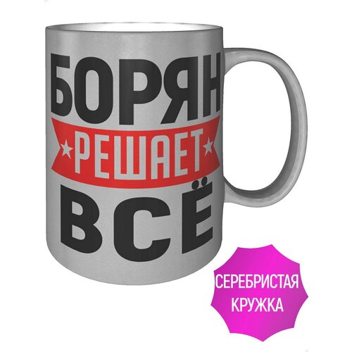 Кружка Борян решает всё - цвет серебристый