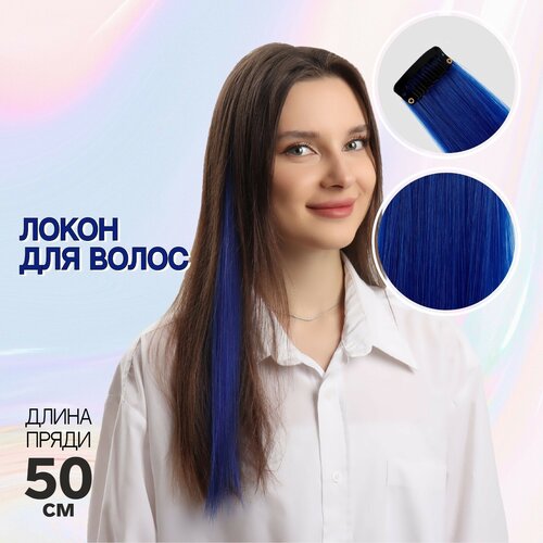 Локон накладной, прямой волос, на заколке, 50 см, 5 гр, цвет синий (1шт.)