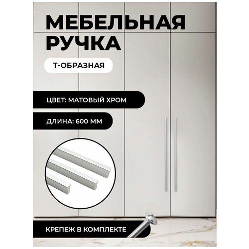 Ручка мебельная Т-образная универсальная 600мм, цвет матовый хром, комплект 1шт