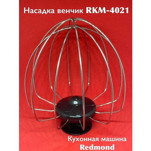 Насадка венчик для кухонной машины REDMOND RKM-4021