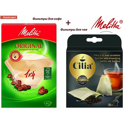 Комплект: Melitta Original, Brown фильтры для заваривания кофе, 1х4/40 и фильтры для чая