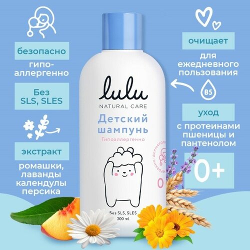 Lulu Шампунь детский LULU с протеинами пшеницы, без парабенов, без силиконов, 300 мл