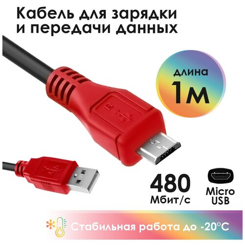 Кабель 1.0m MicroUSB, черный, красные коннекторы