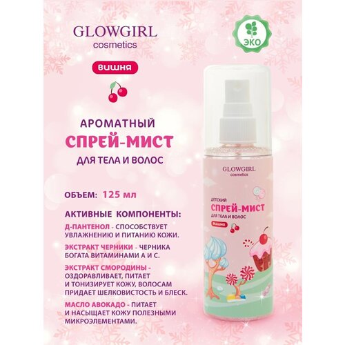 Спрей-мист Glowgirl для тела и волос детский вишня, 125мл. Эко продукт