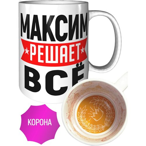 Кружка Максим решает всё - внутри рисунок короны