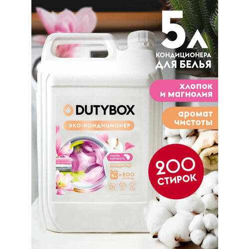 Кондиционер для белья Dutybox гипоалергенный 0+, 5 литров.