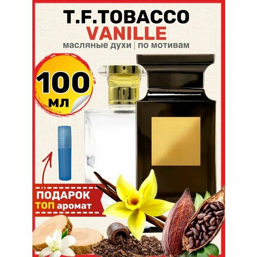 Духи масляные по мотивам Tobacco Табак Ваниль парфюм мужские женские