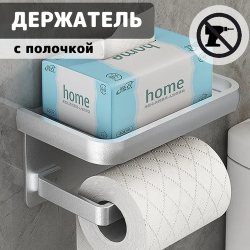 Держатель для туалетной бумаги с полкой серебристый матовый алюминиевый, 1 шт