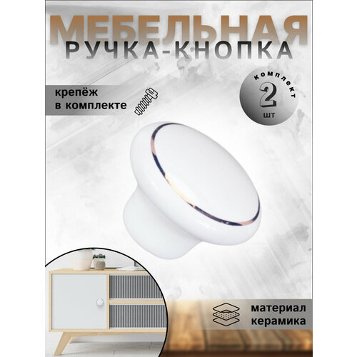 Ручка-кнопка мебельная BRANTE RK.1427. WT F20 белая керамика/золотое кольцо, комплект 2 шт,