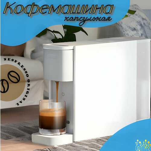 Кофемашина капсульная, автоматическая кофеварка, Nespresso Original, 0.6 л, 1150 Вт, 20 Бар, белый, TechFurn