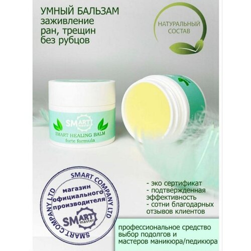 Smart Master (Смарт Мастер) Умный Бальзам для восстановления кожи Smart Healing Balm Forte, 15мл