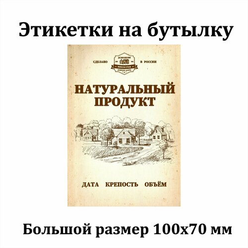 Наклейки Этикетки для бутылок самогона на самоклеящейся основе 100*70 " Натуральный продукт " 50 шт