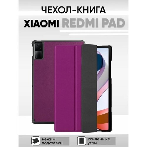 Умный чехол для Xiaomi Redmi Pad, 10.61 дюйма, 2022 года, фиолетовый