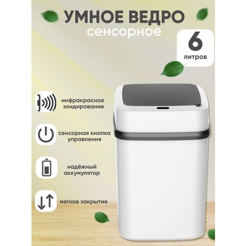 Сенсорное умное ведро для мусора 6л