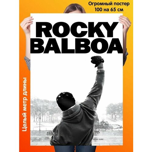Постер 100 на 65 см плакат Рокки Бальбоа