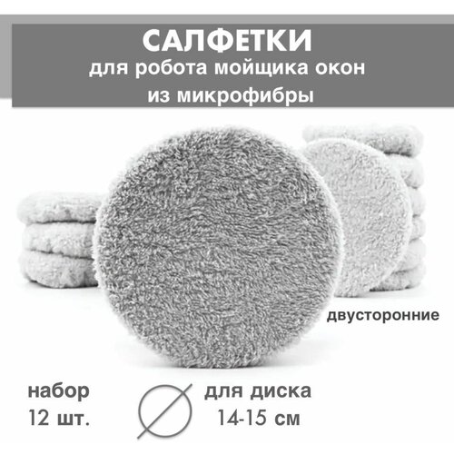 Салфетка / насадка для робота мойщика окон из микрофибры (набор 12 шт.) диаметр 15 см