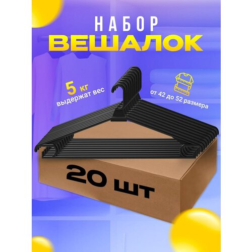Вешалки для одежды плечики икеа / Набор вешалок 20 шт