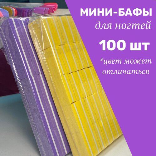 Мини-бафики для ногтей 100 шт.