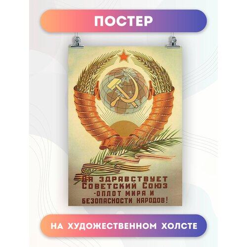 Постер на холсте Символика СССР флаг герб (1) 30х40 см